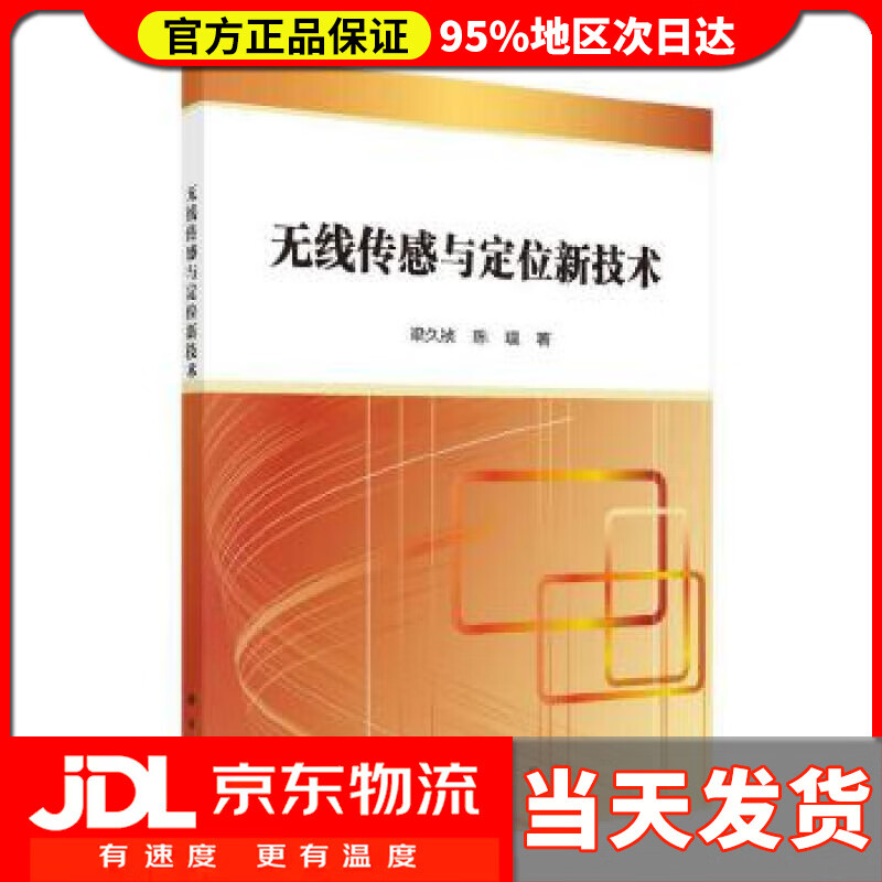 无线传感与定位新技术 梁久祯,陈Z