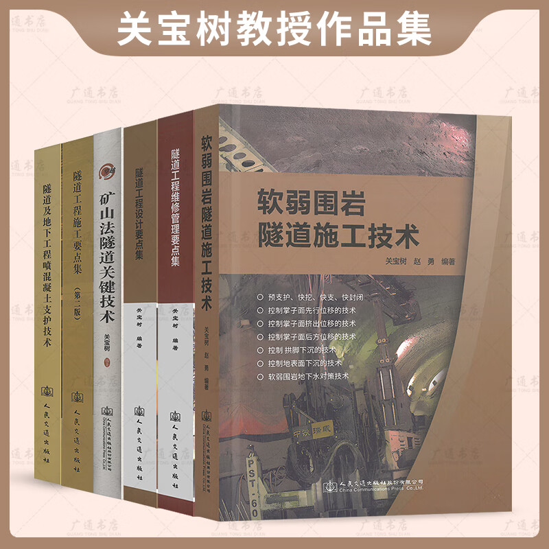 关宝树教授作品集全套六本 矿山法隧道关键技术+软弱围岩隧道+隧道工程施工设计要点集+维修管理要点集+地下工程喷混凝土支护技术