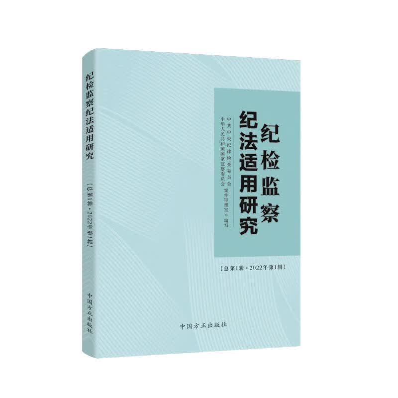 纪检监察纪法适用研究 总第1辑 2022年第1辑 纪检监察审理实务研究第4辑 中国方正社 9787517411062