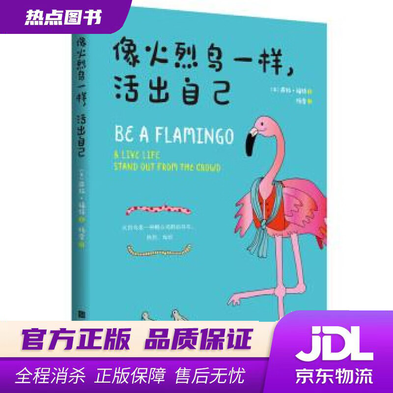 像火烈鸟一样，活出自己 [英]萨拉·福特,杨雪 北京时代华文书局