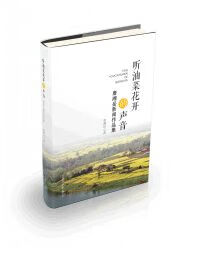 听油菜花开的声音:唐湘岳新闻作品集
