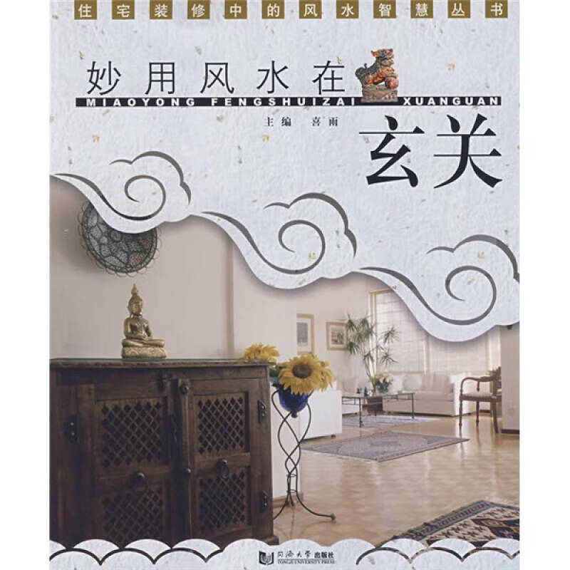 【书】妙用风水在玄关