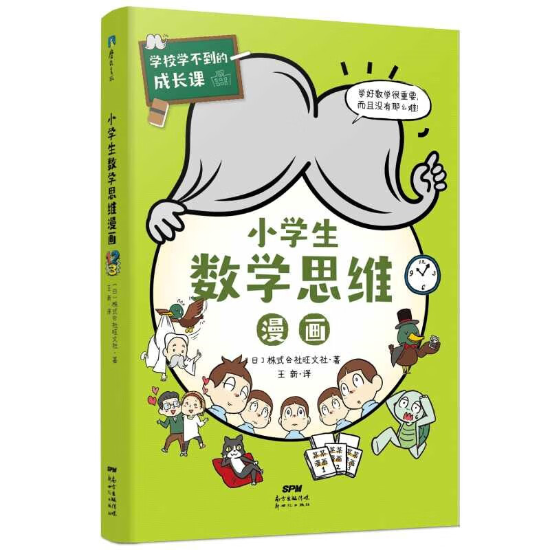学校学不到的成长课.小学生数学思维漫画（学习力篇）