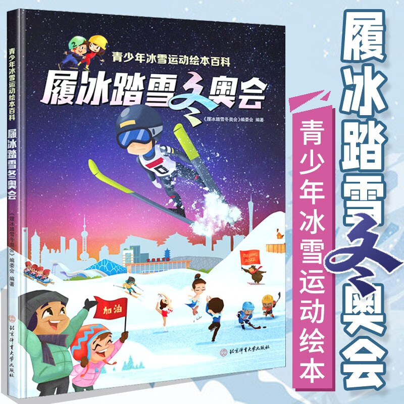 履冰踏雪冬奥会:青少年冰雪运动绘本百科 一本书看懂冰雪运动 冬奥会和冰雪项目比赛知识
