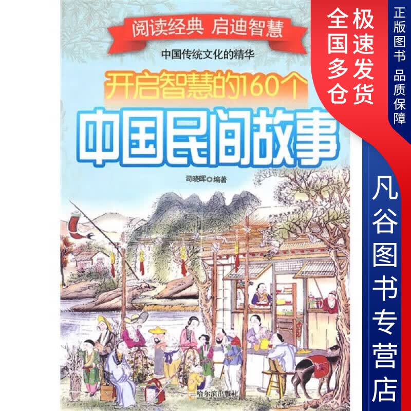 【书】开启智慧的160个中国民间故事