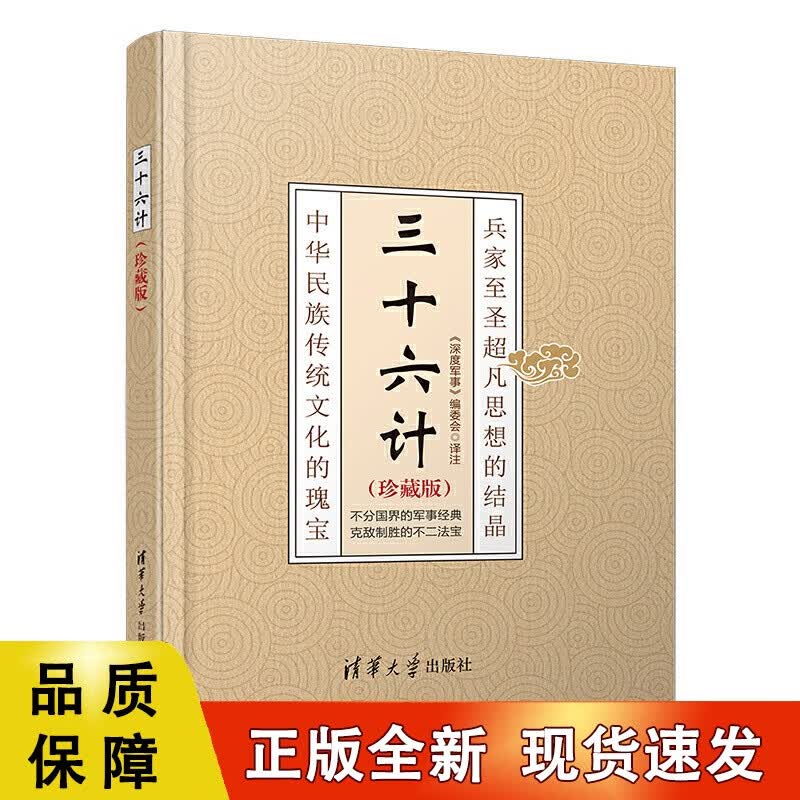 三十六计(珍藏版) 清华大学出版社