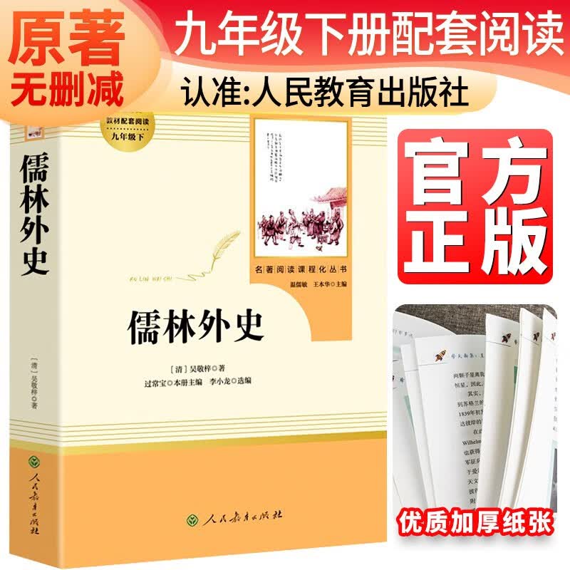 儒林外史 九年级下册必读名著 儒林外史 学校班主任老师推荐人教版初中名著课外阅读书目 人民教育出版社