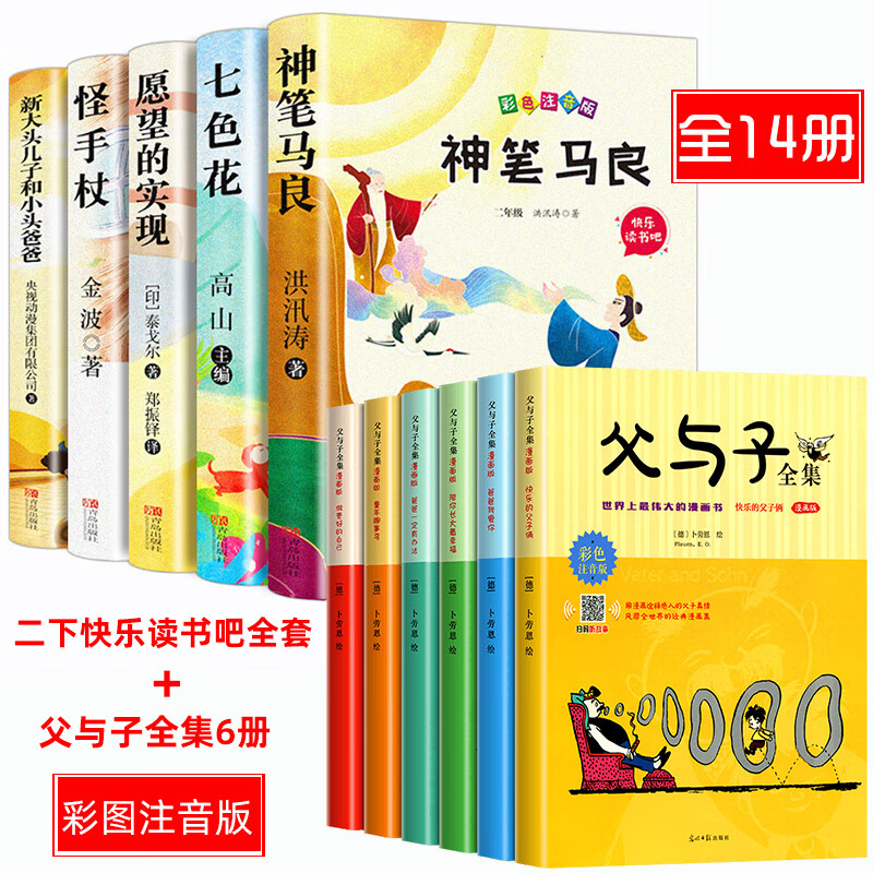 二年级下册必读的课外书 神笔马良二年级必读课外书 全套5册 快乐读书吧大头书目阅读书籍愿望的实现一起 二下必读书全套+父与子全集6册