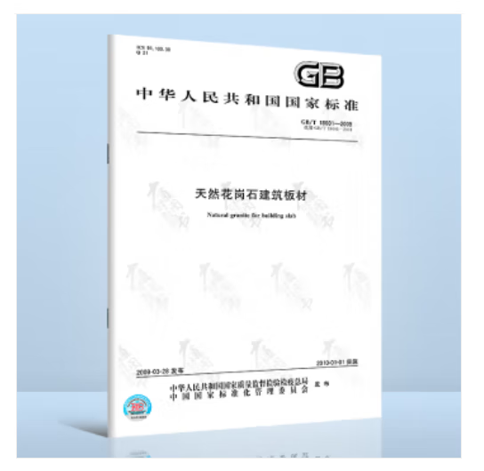 全新 GB/T 18601-2009 天然花岗石建筑板材