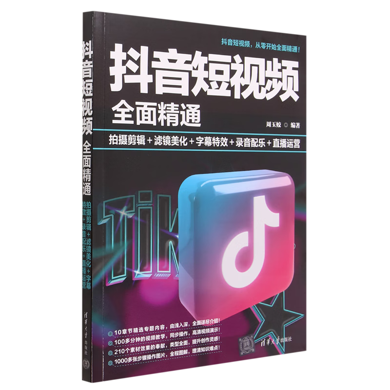 抖音短视频全面精通(拍摄剪辑+滤镜美化+字幕特效+录音配乐+直播