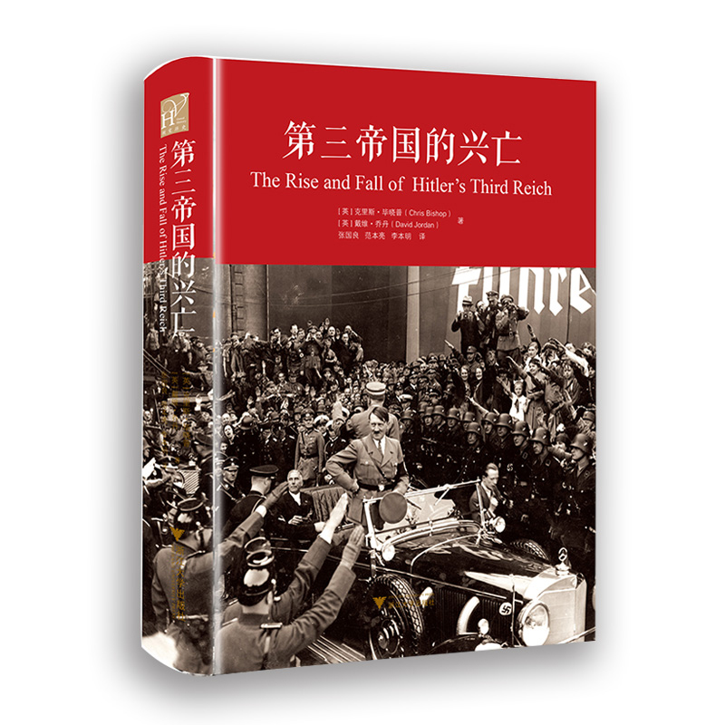 第三帝国的兴亡(精)