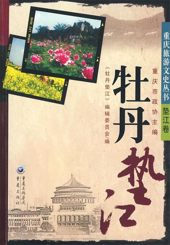 重庆旅游文史丛书--牡丹垫江 《牡丹垫江》编辑委员会 重庆出版社