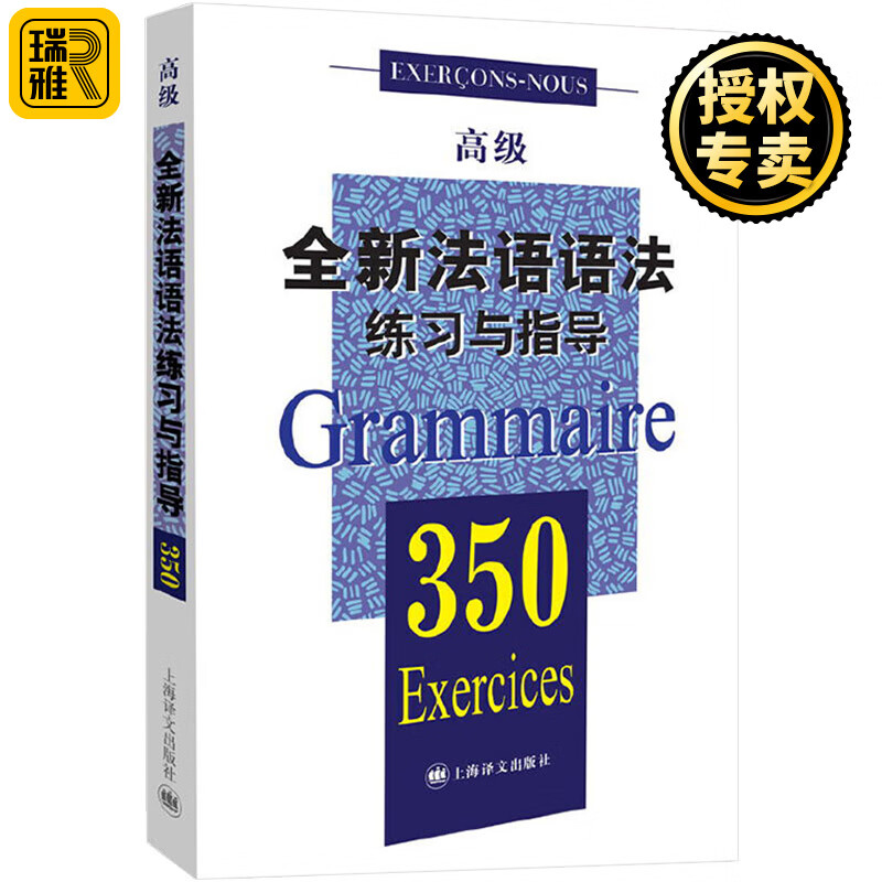 全新法语语法练习与指导350高级 自学法语入门 简明法语教程 大学法语教材 学习法语语法口语 上海译文出版社
