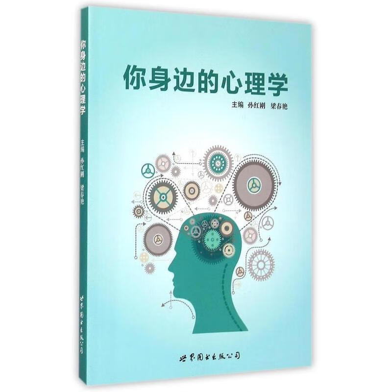 你身边的心理学 孙红刚