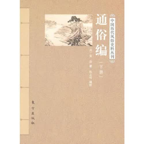 通俗编下 翟灏