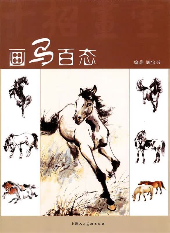 画马百态 顾宝兴 编著【书】