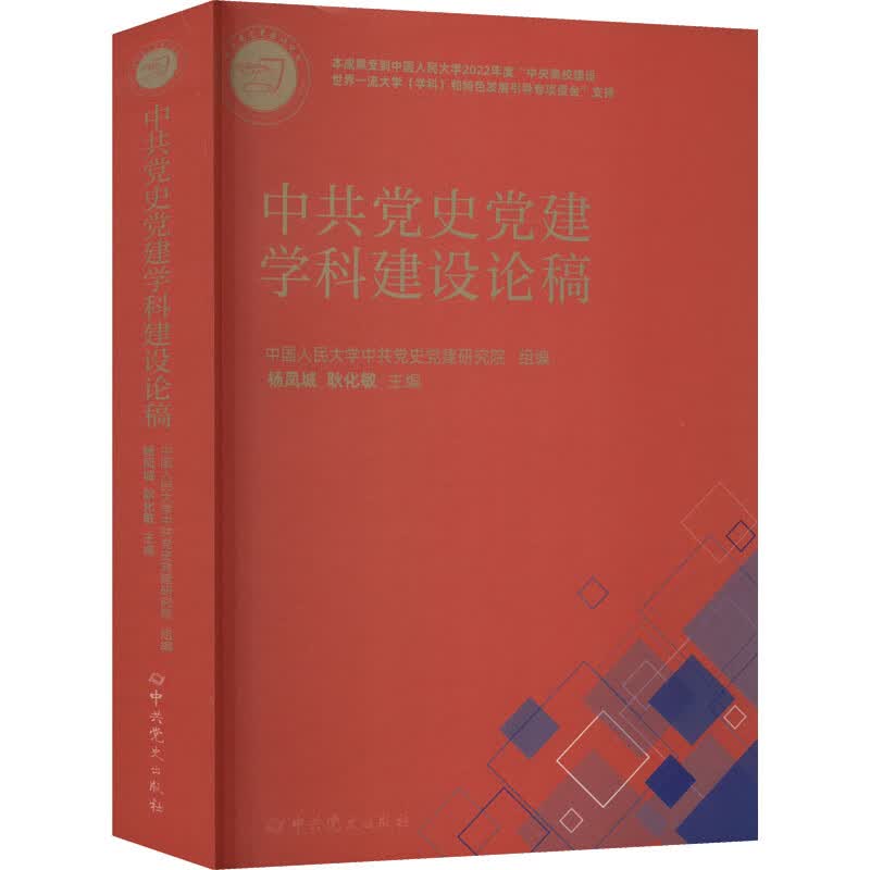 中共党史党建学科建设论稿 图书