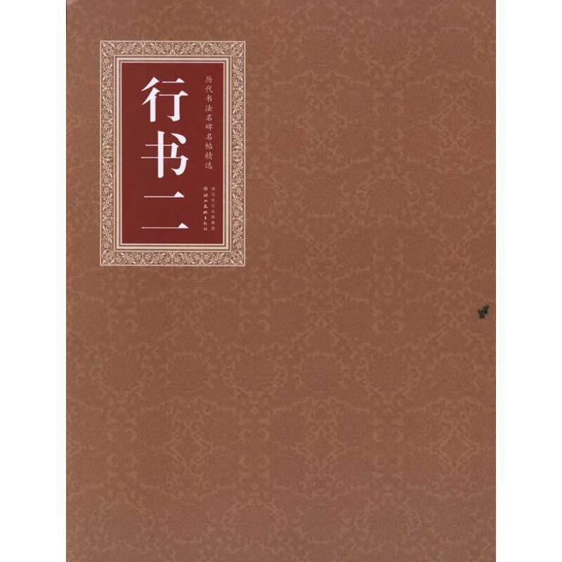 【现货】历代书法名碑名帖精选:行书2