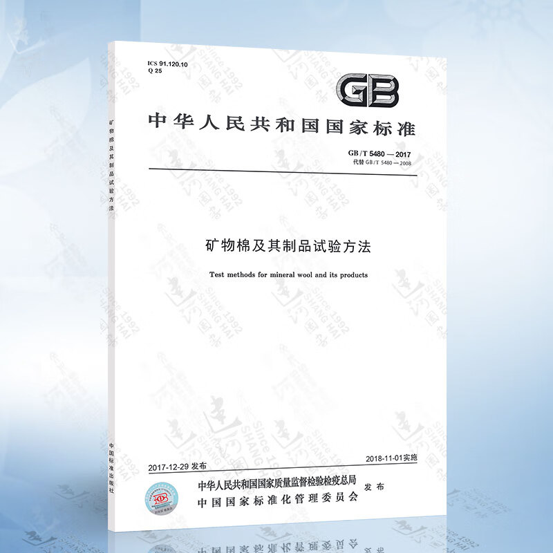 GB/T 5480-2017 矿物棉及其制品试验方法