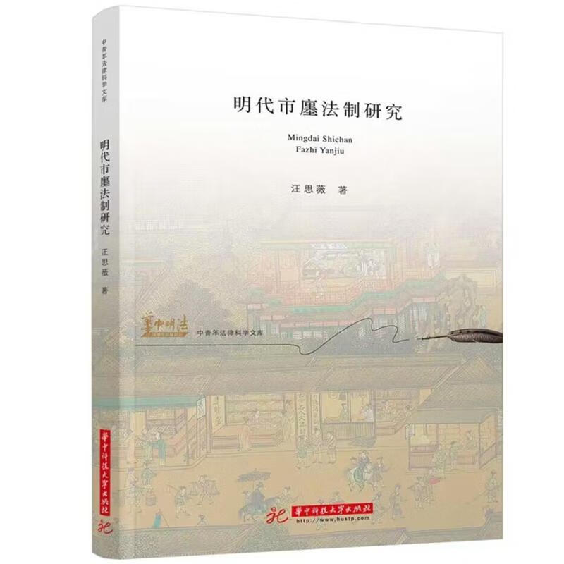 明代市廛法制研究法律 图书