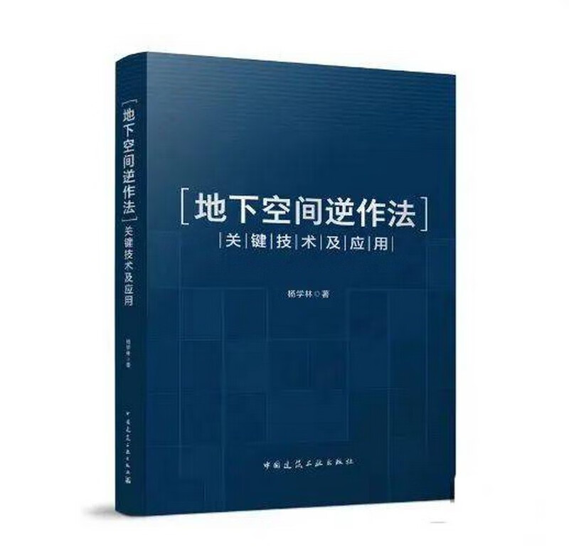 地下空间逆作法关键技术及应用