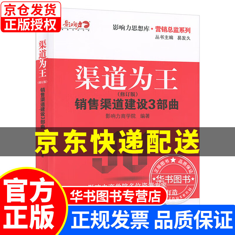 渠道为王：销售渠道建设3部曲（修订版）