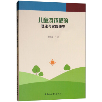 儿童游戏权的理论与实践研究 刘智成 著 9787520336567