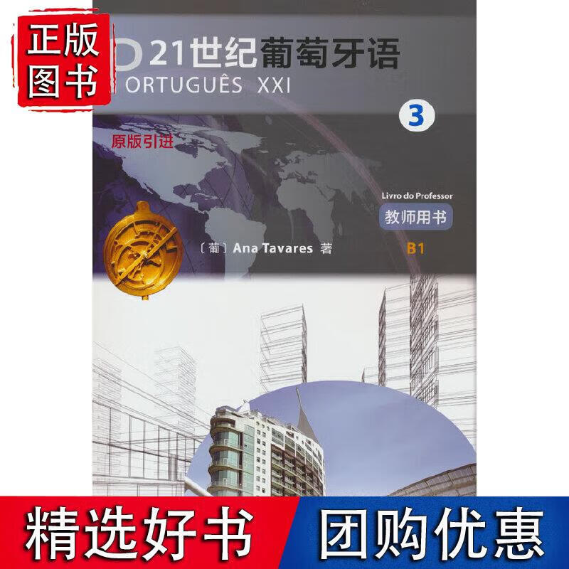 21世纪葡萄牙语3 教师用书