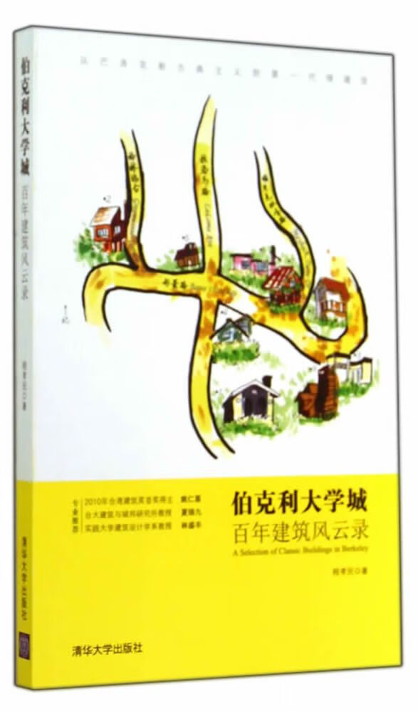 伯克利大学城百年建筑风云录9787302369707