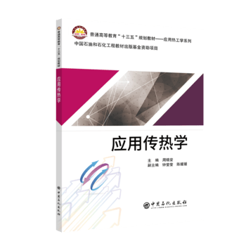应用传热学 周锡堂 钟莹莹,陈媛媛主编