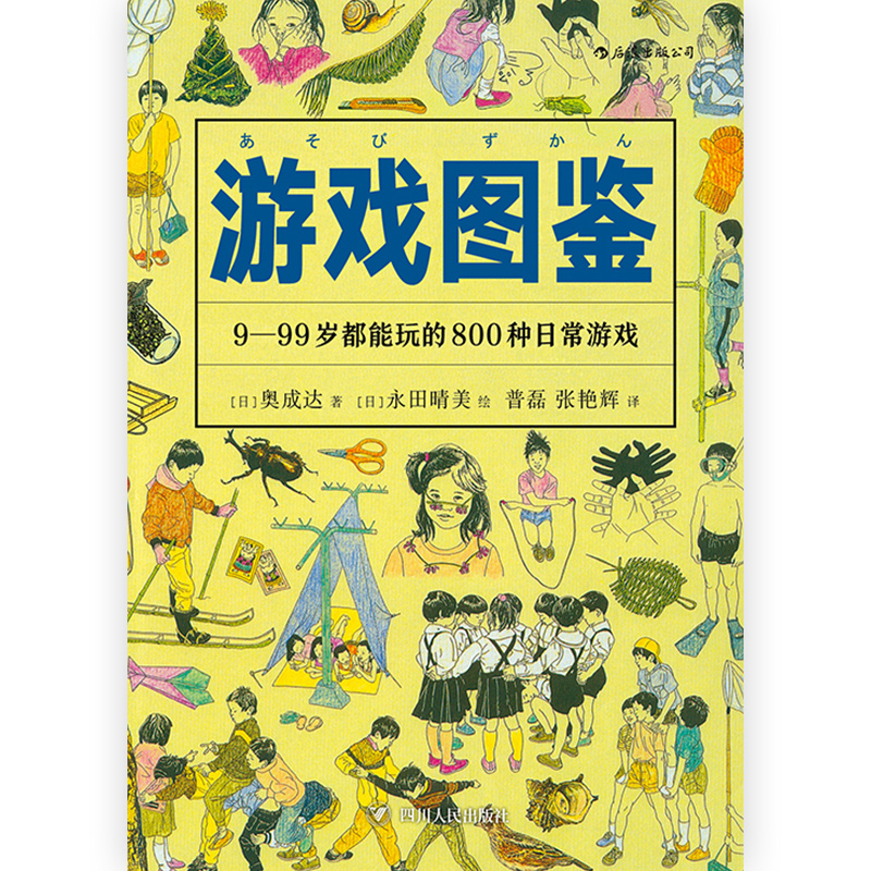 后浪 游戏图鉴 4000幅插图详解800种日常游戏儿童智力开发手工书籍