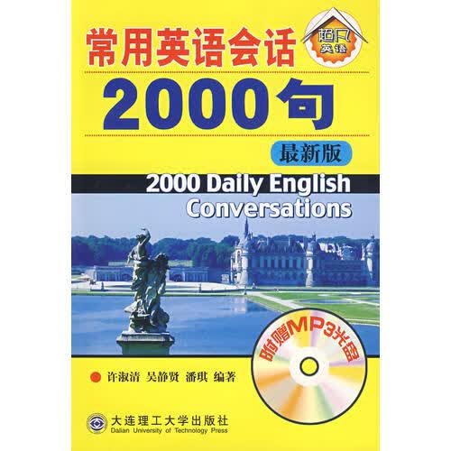 常用英语会话2000句 超凡英语【特惠】