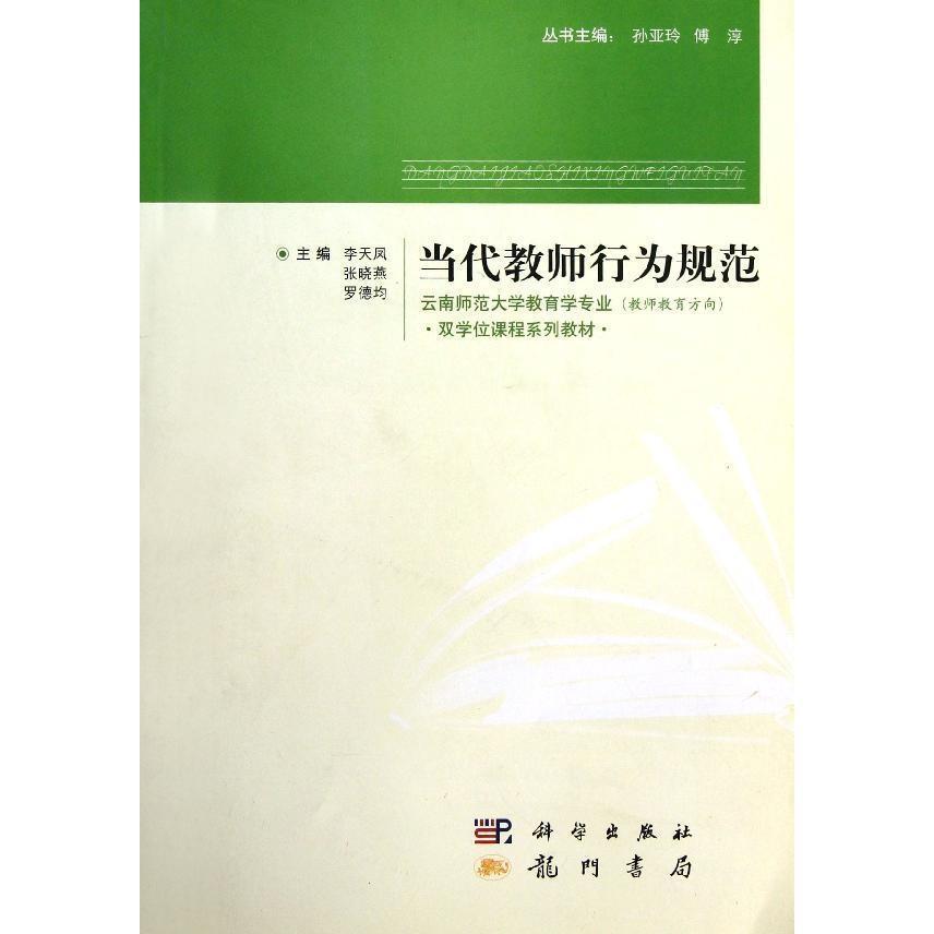 当代教师行为规范