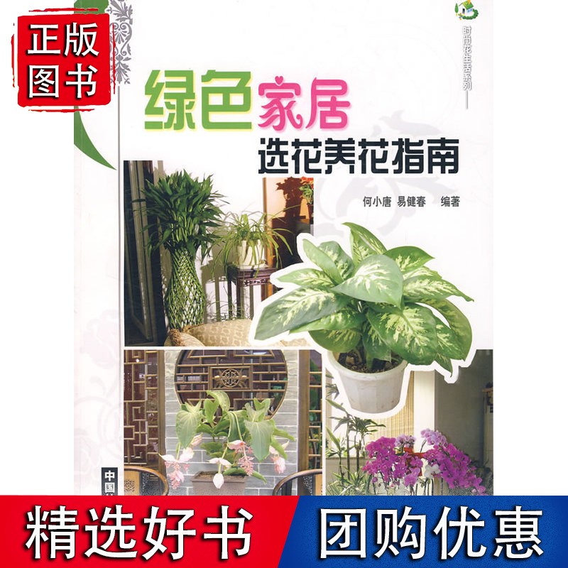 绿色家居选花养花指南