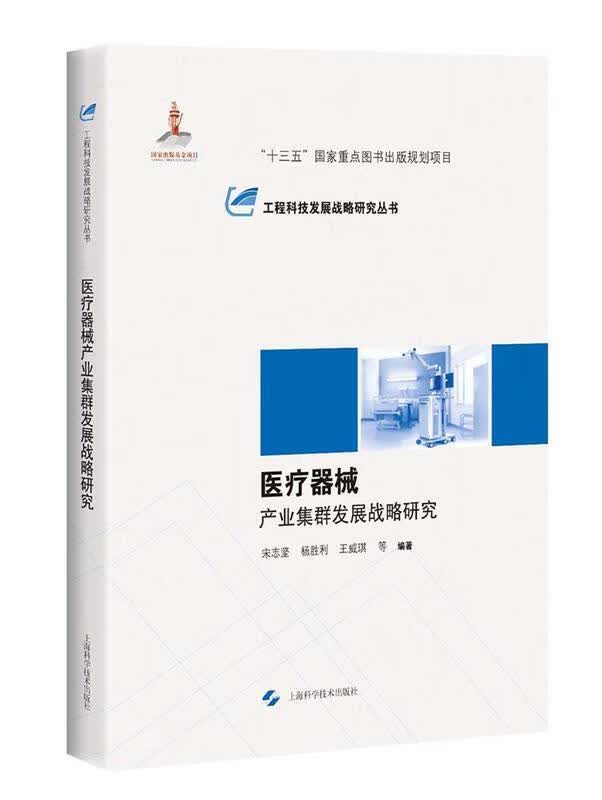 医疗器械产业集群发展战略研究