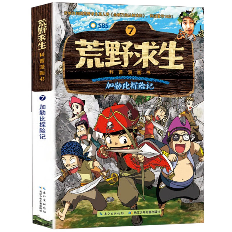 荒野求生科普全套4册全集1-8 漫画书儿童 小学生三四年级3-6儿童书籍7-8-9-10-12-13周岁男孩子看的冒险科学荒岛生存绝地求生科普 7.加勒比探险记