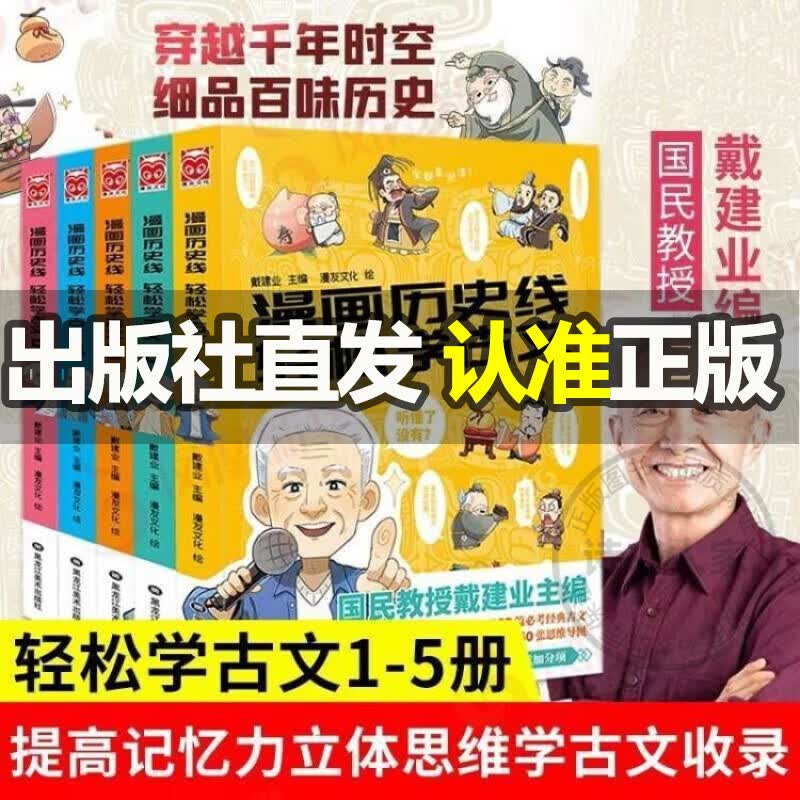 【旗舰店】戴建业魔性诗词课和漫画历史线轻松学古文 漫画历史线 趣读古诗词全5册1-5全5册立体思维学古文青少年趣味历 漫画历史线轻松学古文【全5册】