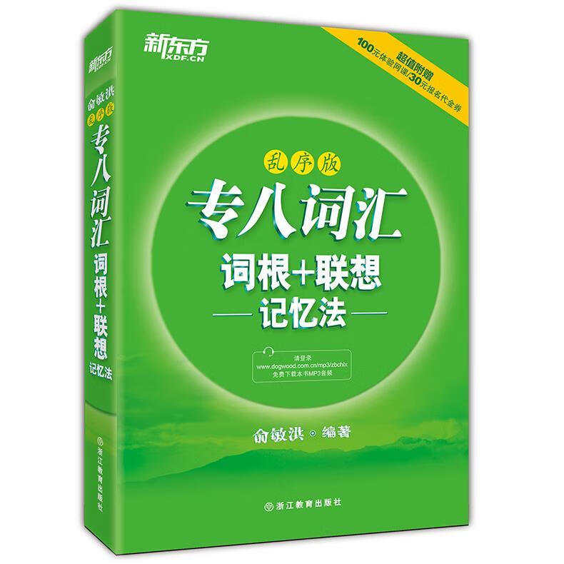 乱序版 专八词汇词根+联想 记忆法 俞敏洪 著 西安交通大学出版社