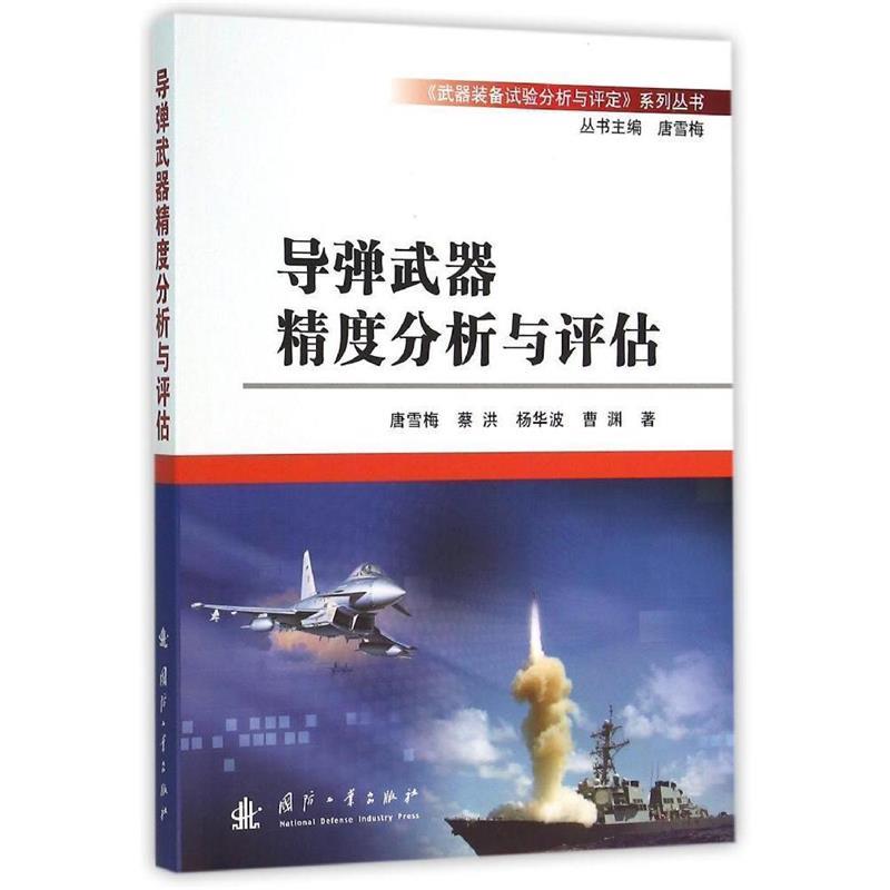 导弹武器精度分析与评估 唐雪梅等著【书】