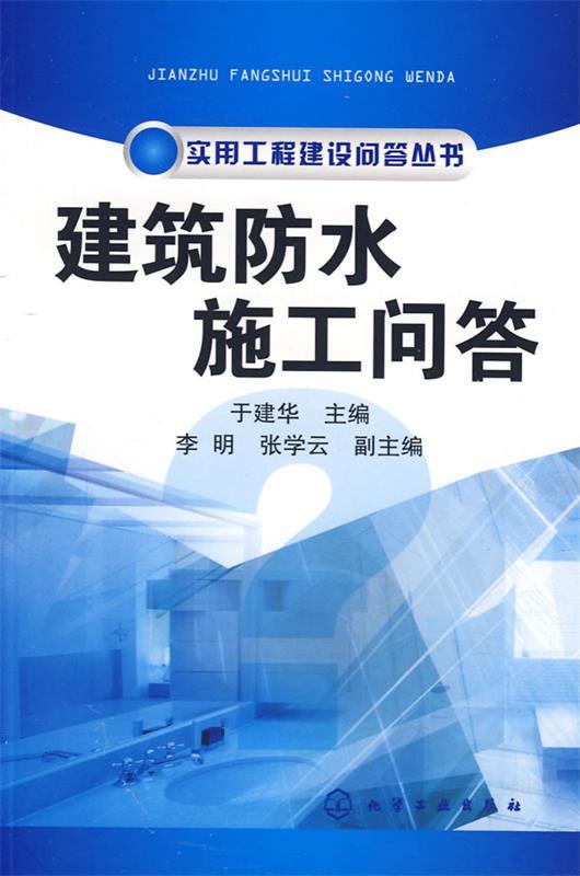 实用工程建设问答丛书建筑防水施工问答