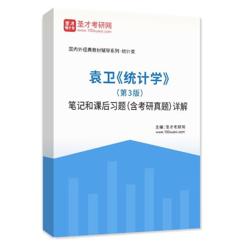 统计学第三版袁卫笔记课后习题答案考研真题详解初复试辅导资料 笔记243页