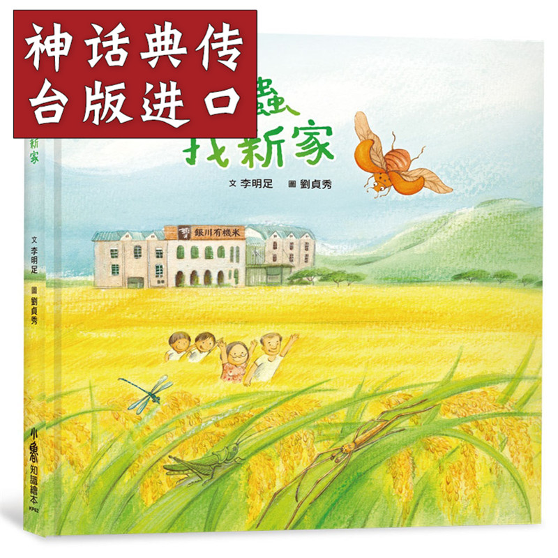 台版现货小鲁书 橙瓢虫找新家李明足 生日礼物 童书