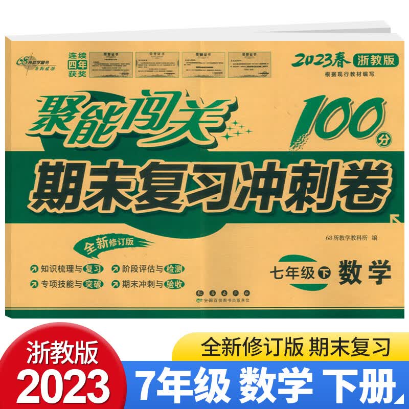 七年级下册数学浙教版试卷 聚能闯关期末复习冲刺卷100分 初一7年级数学浙江教育社教材同步训练练习册单元专项期中期末考试模拟测试卷
