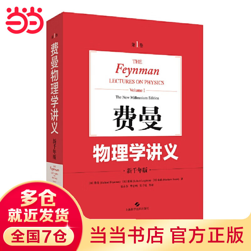 费曼物理学讲义:新千年版（第1卷）