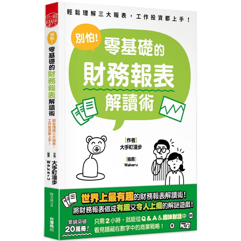 台版 别怕 零基础的财务报表解读术 角川 大手町漫步 轻松理解三大报表企业管理书籍
