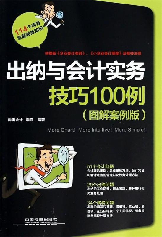 出纳与会计实务技巧100例