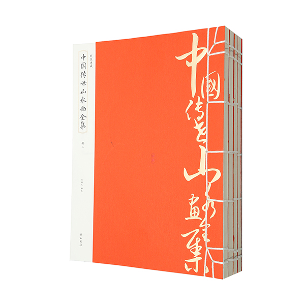 《中国传世山水画全集》 国学/古籍 李翰文编选 黄山书社 9787546127811