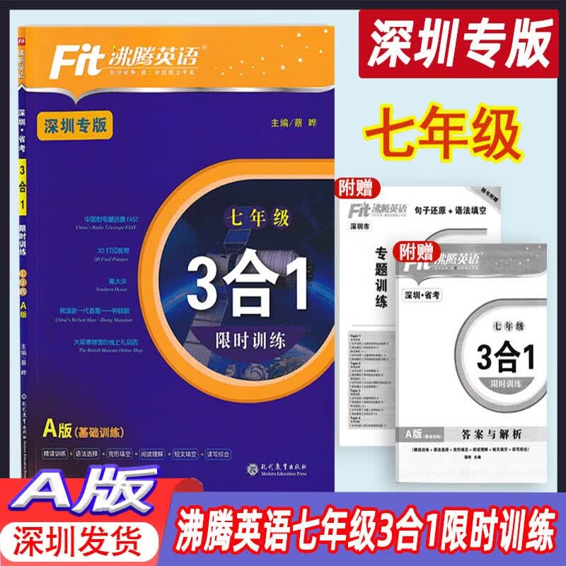 A版深圳专版沸腾英语7七年级3合1限时训练A版基础训练精读训练语法选择完形填空阅读理解短文填空读写综合句子还原语法填空专题练