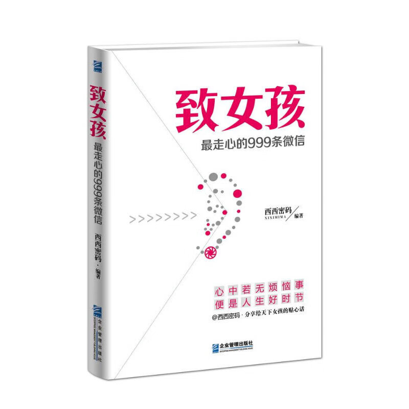 致女孩：最走心的999条