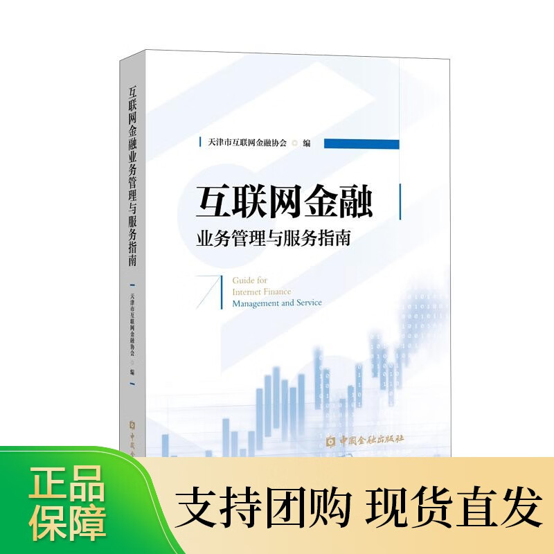 互联网金融业务管理与服务指南